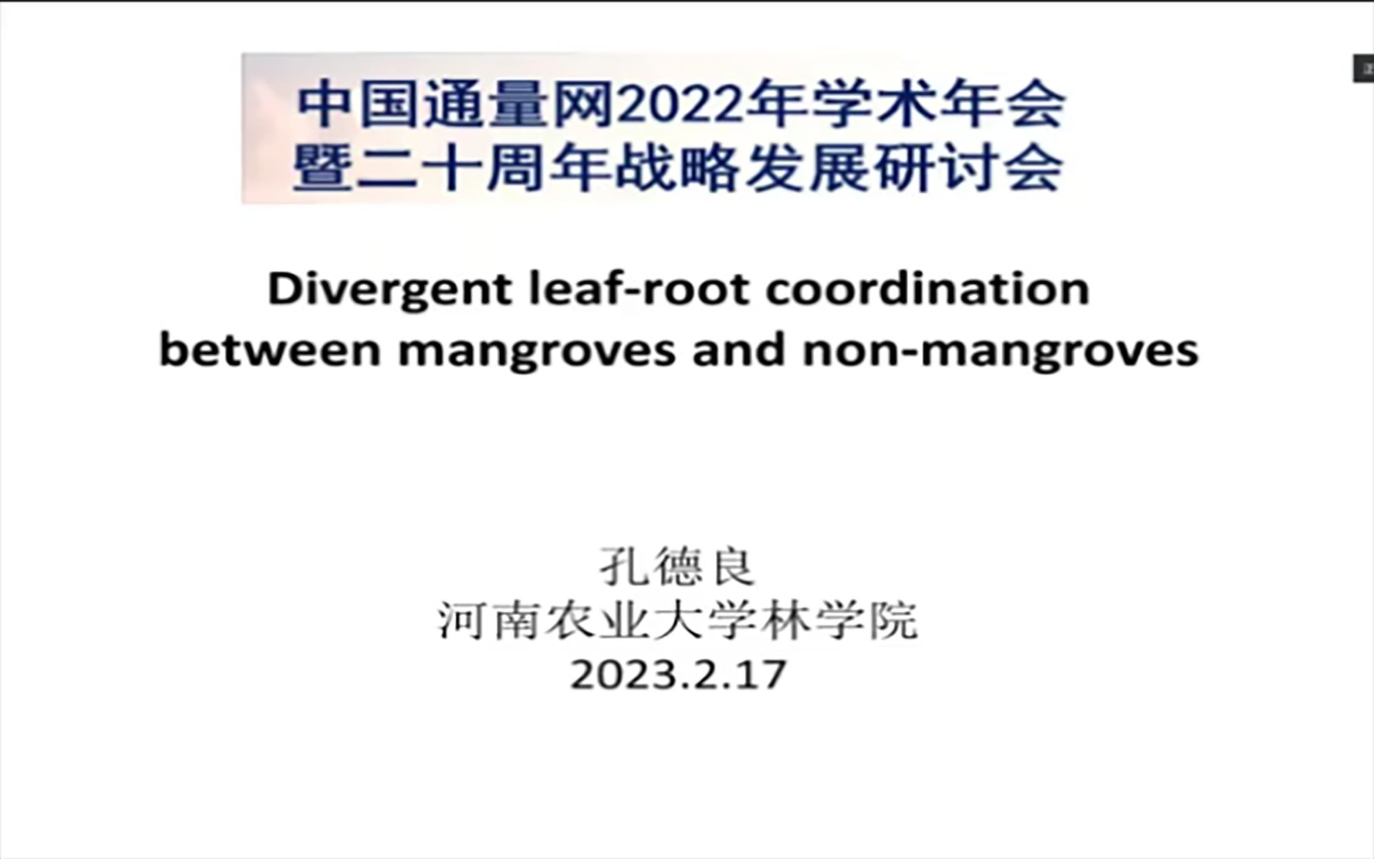 大佬讲座:红树林根-叶关系- 孔德良 教授-河南农业大学(中国通量网 ...