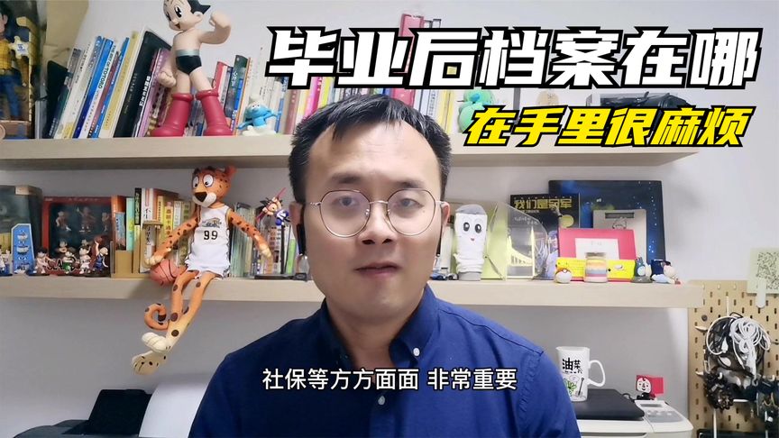 毕业后档案在哪?每年会有很多丢失的,在自己手里更麻烦