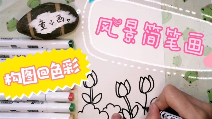 简单的风景简笔画,实用易学,用到了这3点,你的画也很美