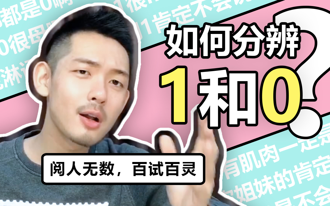 【必看】百试百灵的分辨1和0的方法!