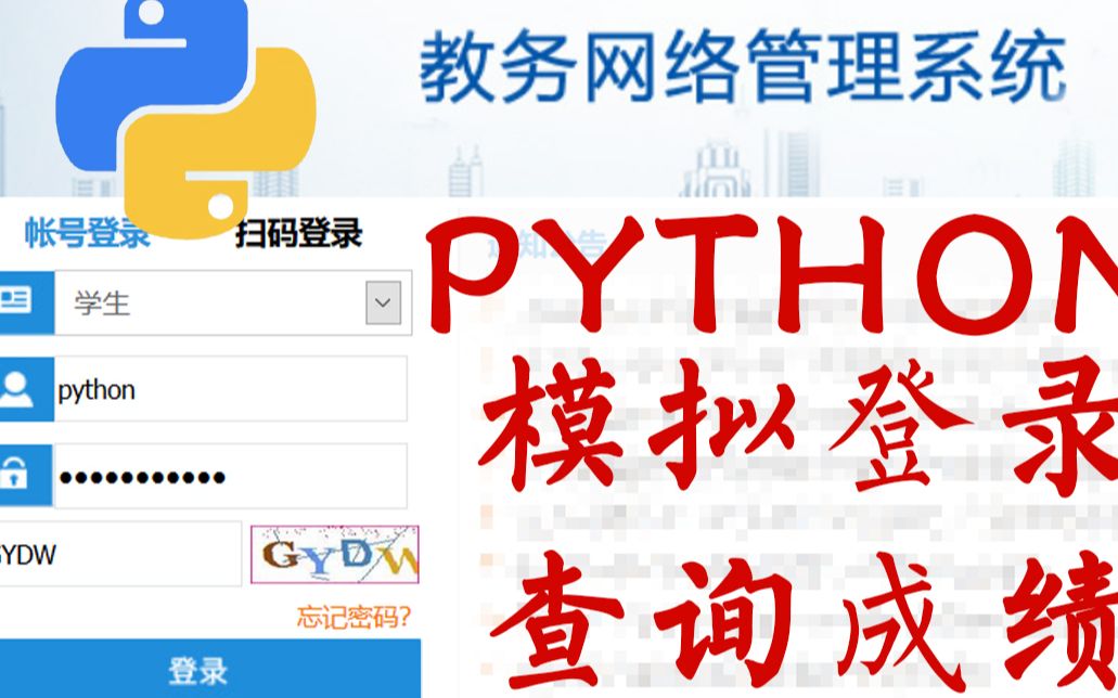 【爬虫】python登录学校教务系统查成绩