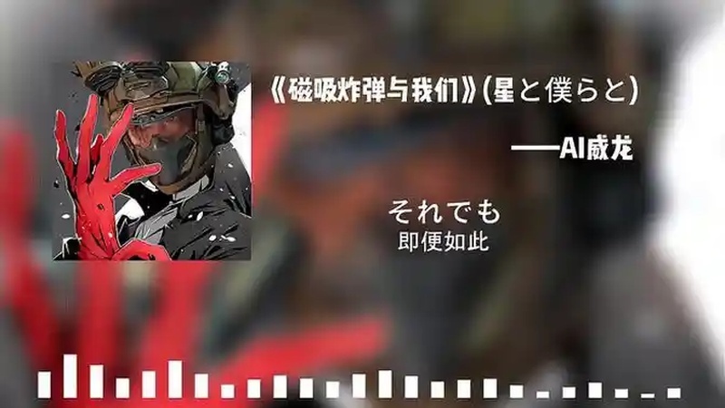 三角洲行动 磁吸炸弹与我们(星と仆らと)--AI威龙