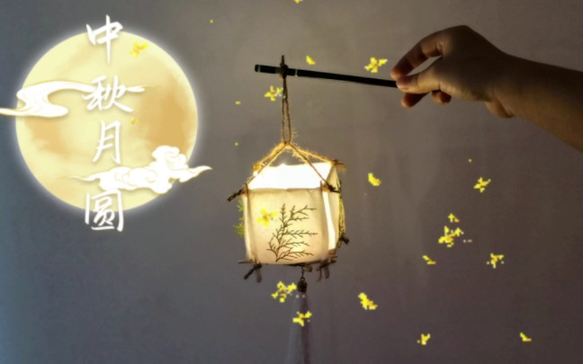 在家零成本用卫生纸做中秋花灯,简单易学,有手就会!赶快学起来