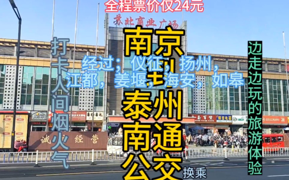 南京到南通的公交线路来了,票价仅24元,经过扬州,泰州