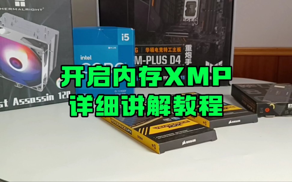 开启内存XMP详细讲解教程