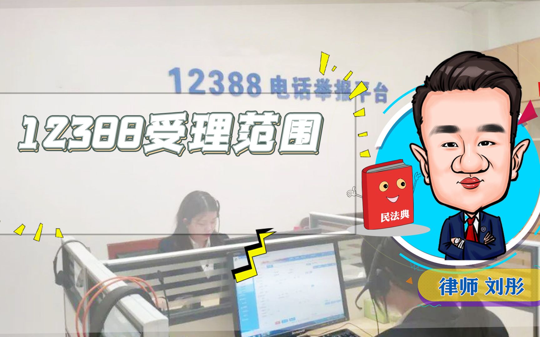 12388是举报什么的?受理范围有什么?主要有以下6项内容!