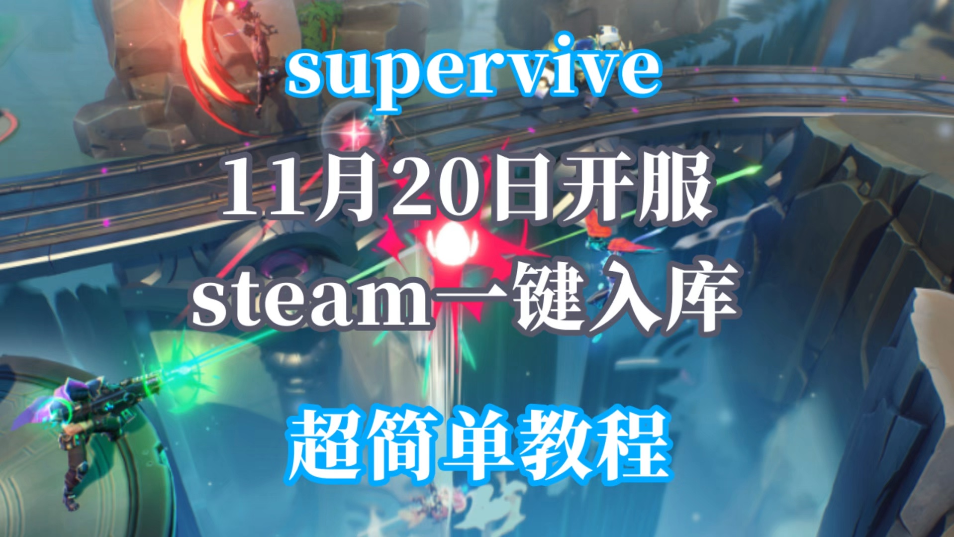 SUPERVIVE 11月20日 22点开服,steam版锁国区一键入库办法_手机...