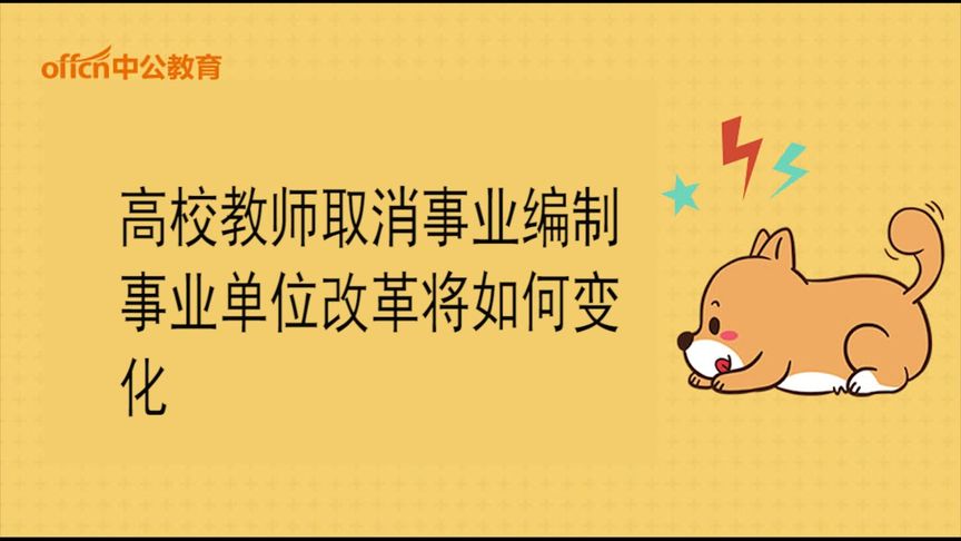 高校取消编制,事业单位被划分为这3类