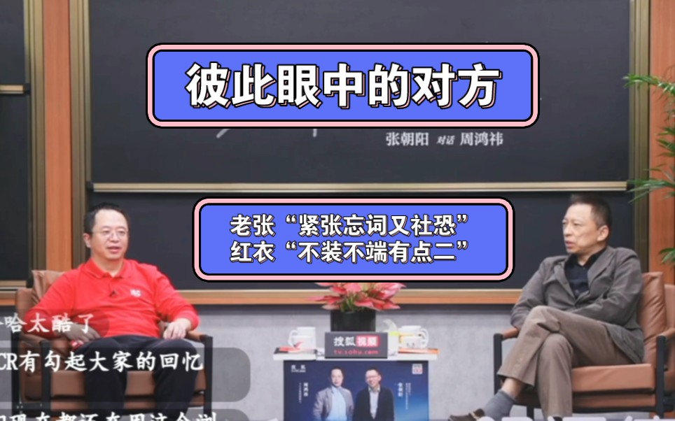 张朝阳周鸿祎是这样评价对方的:没想到张总在这件事上帮了“红衣”...