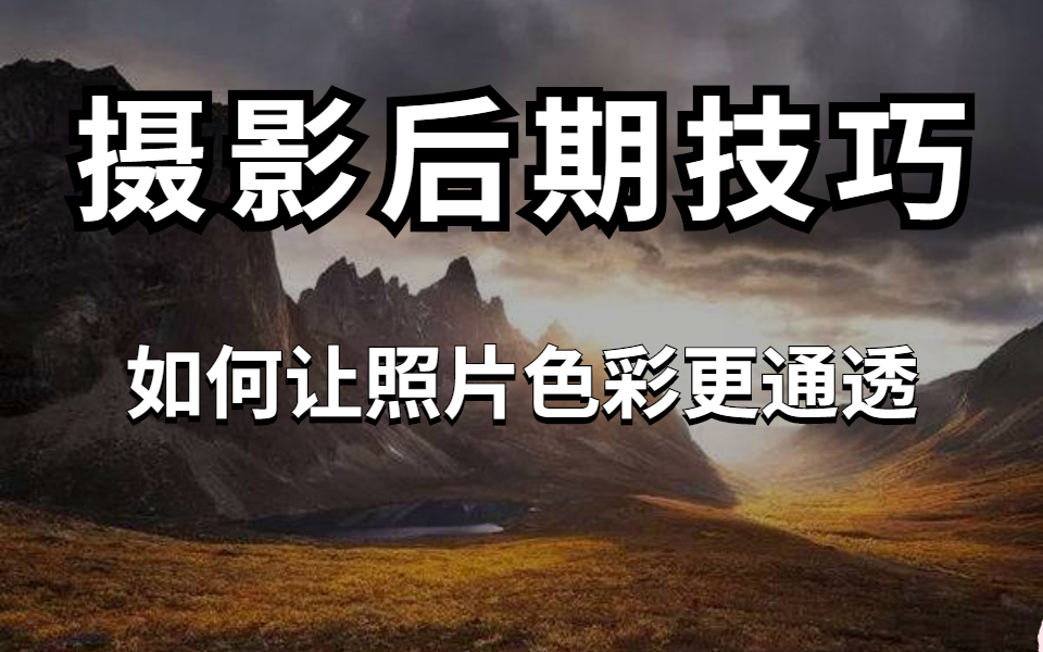 如何让照片色彩更通透?不同风格人像摄影后期技巧详解