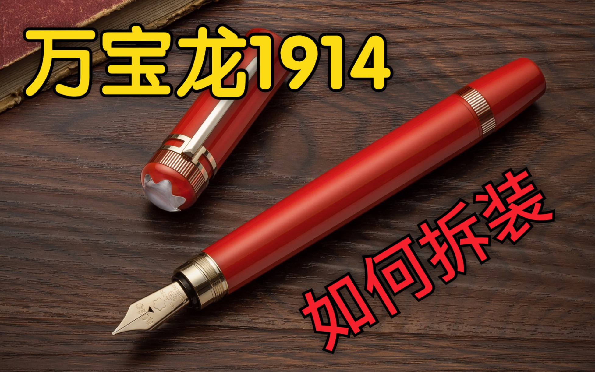 三分钟学会拆装一支万宝龙1914钢笔