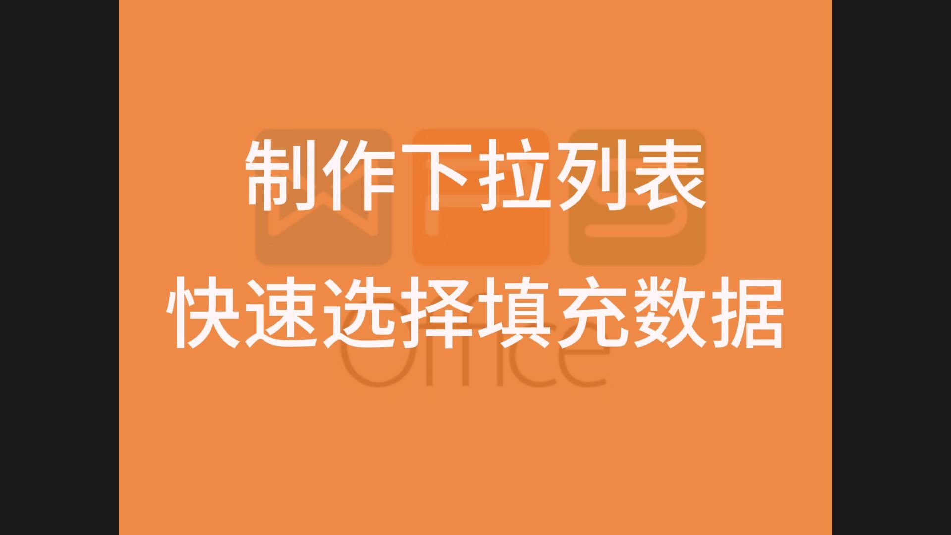 WPS 表格,制作下拉列表,快速选择填充数据!
