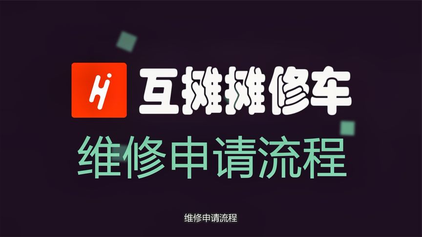 互摊摊修车-维修申请流程