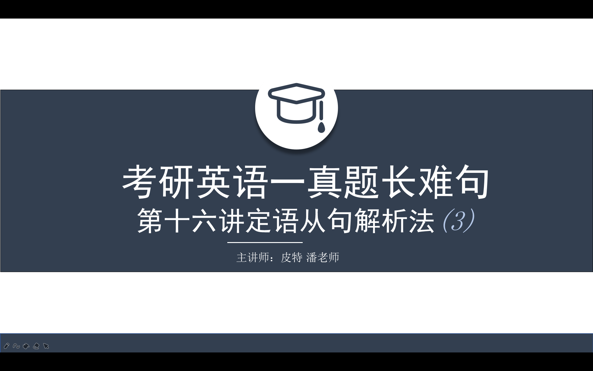 皮特老师三分钟长难句第十六讲:定义从句解析法(三)
