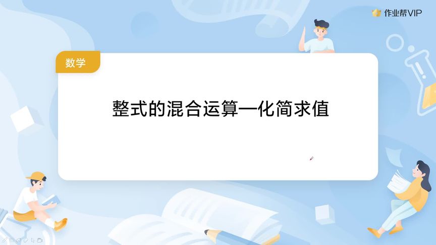 整式的混合运算—化简求值