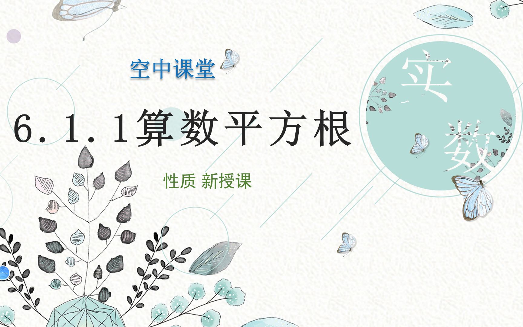 【新授课】-6.1.1算术平方根 性质-初一数学-七年级下册-空中课堂