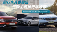 旅行车真香警告！三款主流旅行车推荐，大空间高性比满足家庭需求