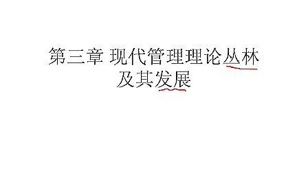 10现代管理理论丛林及发展(3)
