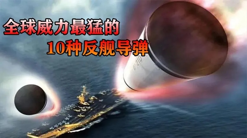 全球10大最猛反舰导弹,中国三款导弹上榜,东风26领跑世界!
