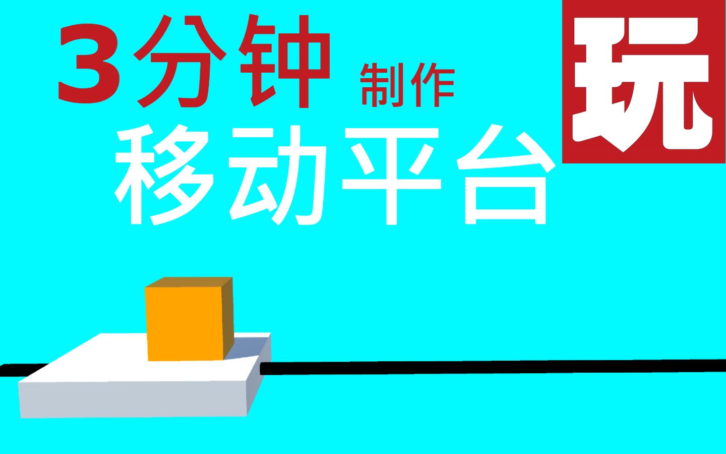 如何在三分钟内制作移动平台 - Unity Playmaker教学