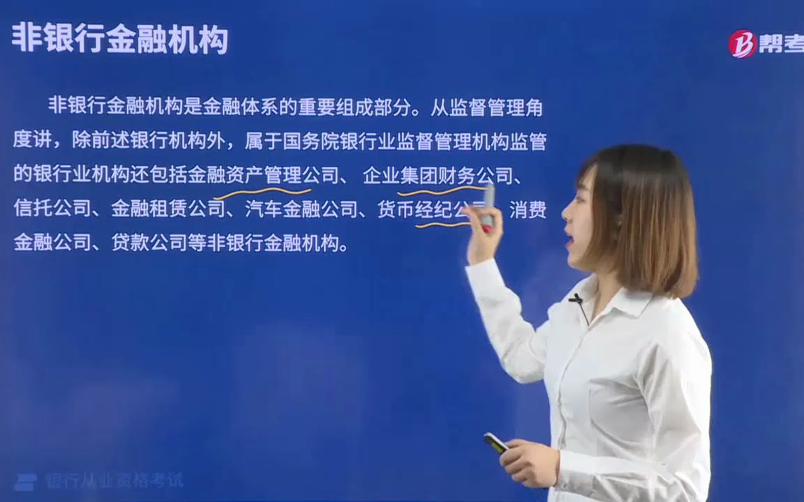 2021-金融类-银行-法律法规-001-004-002-非金融机构的组成部分
