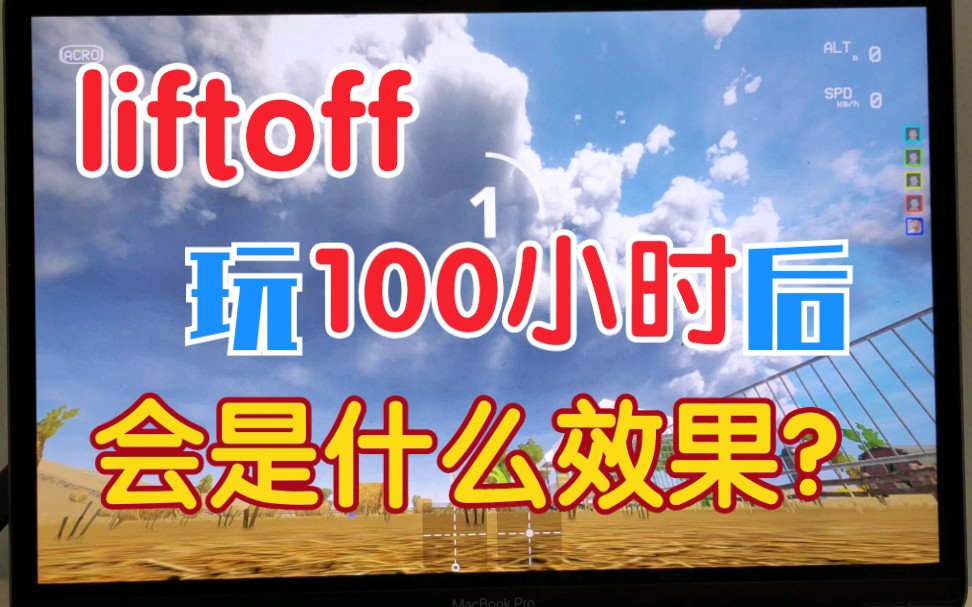 小白花三个月,用100个小时,玩穿越机模拟器liftoff,最后效果还不错!