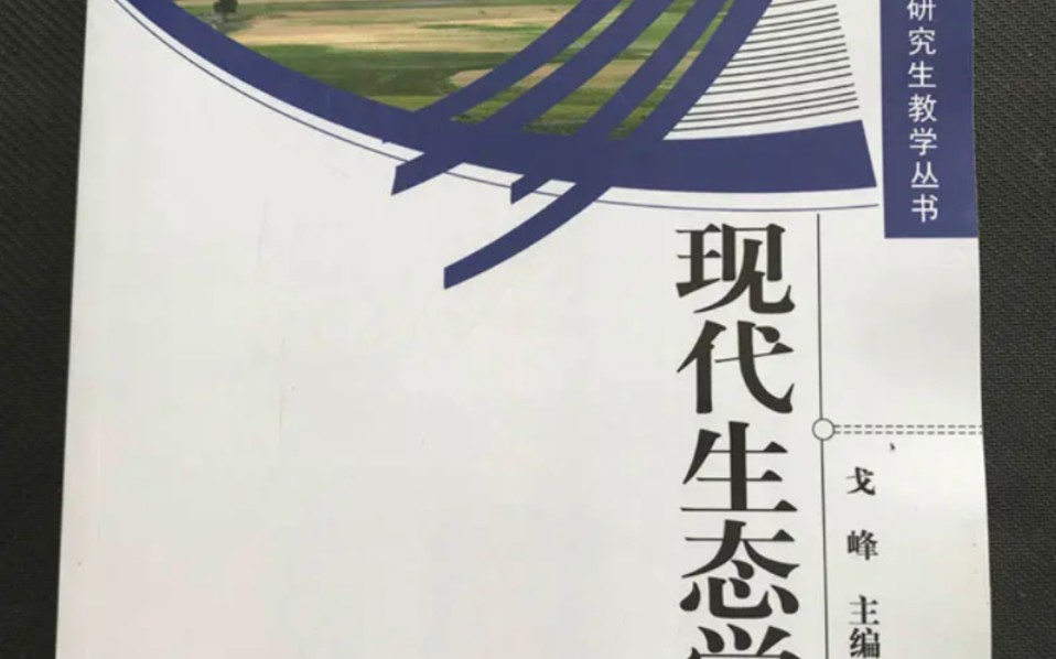 【841生态学】自整理戈峰《现代生态学》国科大考研真题成对/比较...