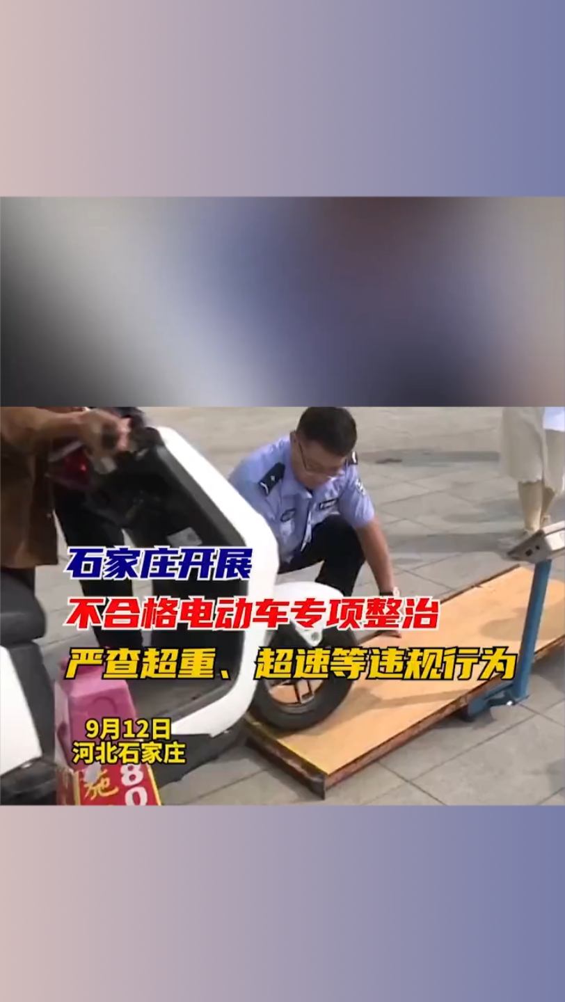 石家庄展开不合格电动车专项整治,对超标电动车进行查出。
