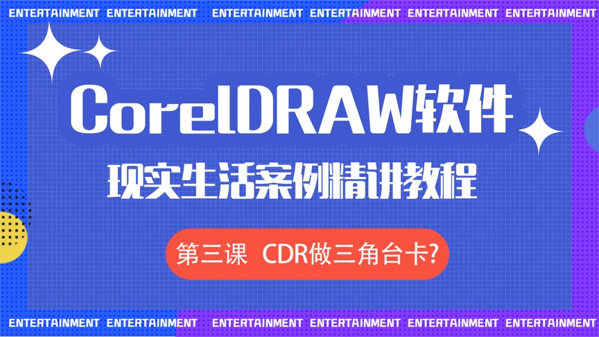 第三课 CDR排版三角台卡