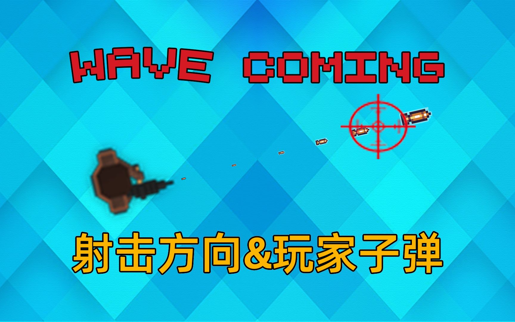 Unity 2D 射击游戏 射击方向 & 玩家子弹