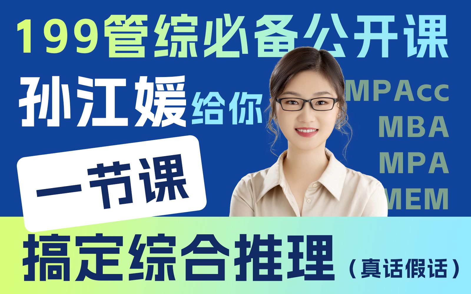 【199管理类联考】考研逻辑综合推理-一节课搞定逻辑综合推理。199...