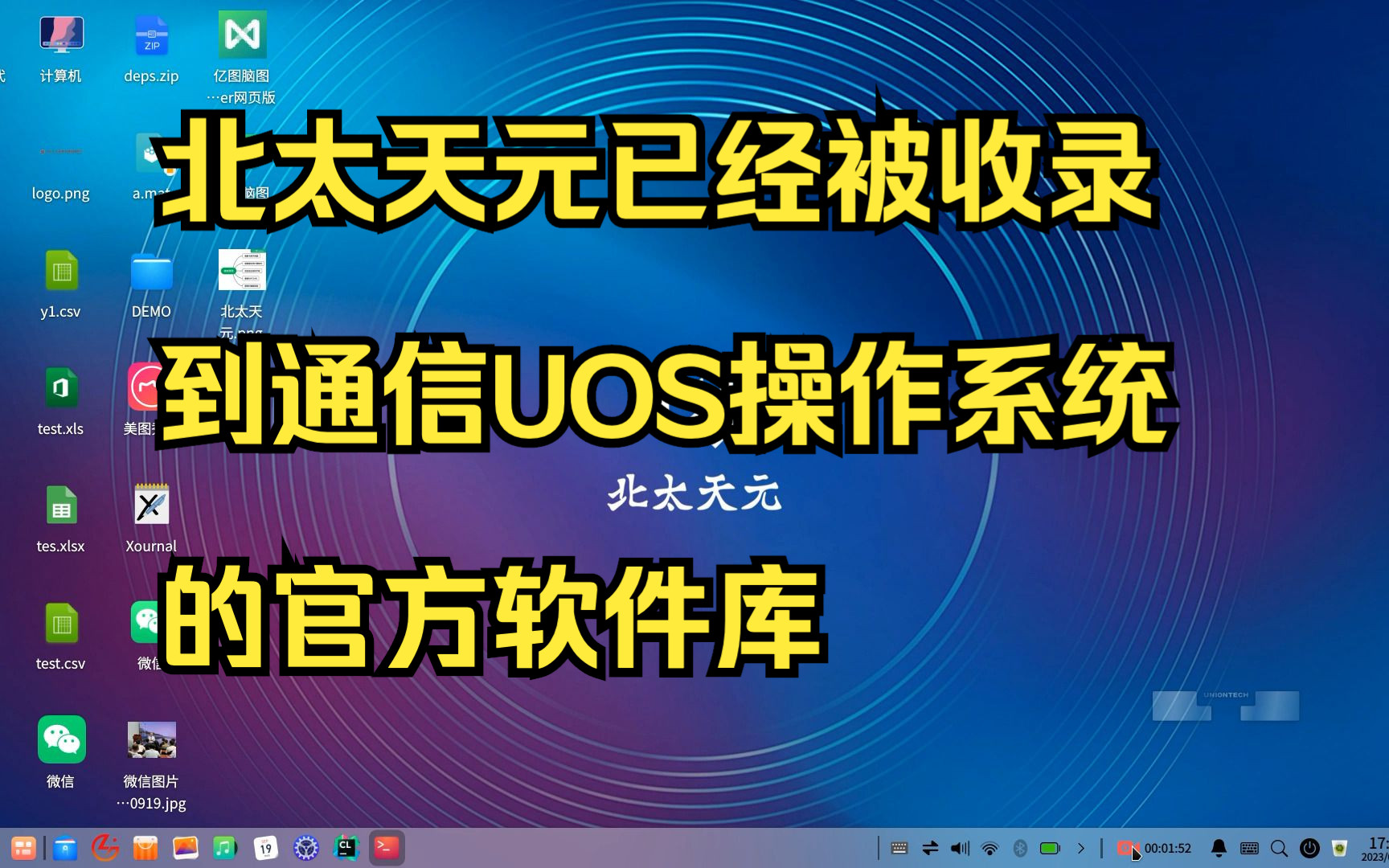 北太天元已经被收录到统信UOS操作系统的官方软件库