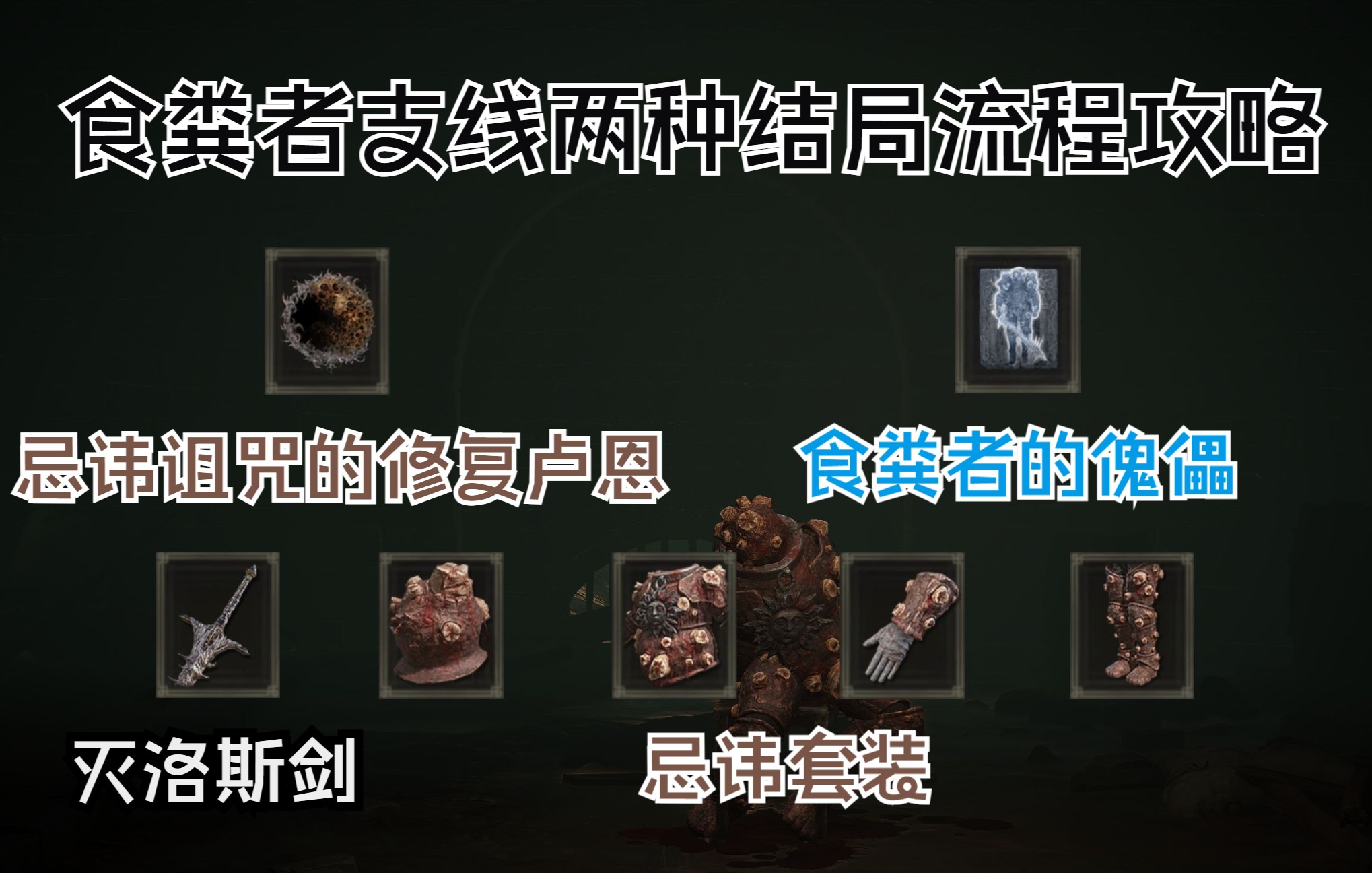 【艾尔登法环攻略#219】食粪者支线两种结局流程攻略 忌讳诅咒的...