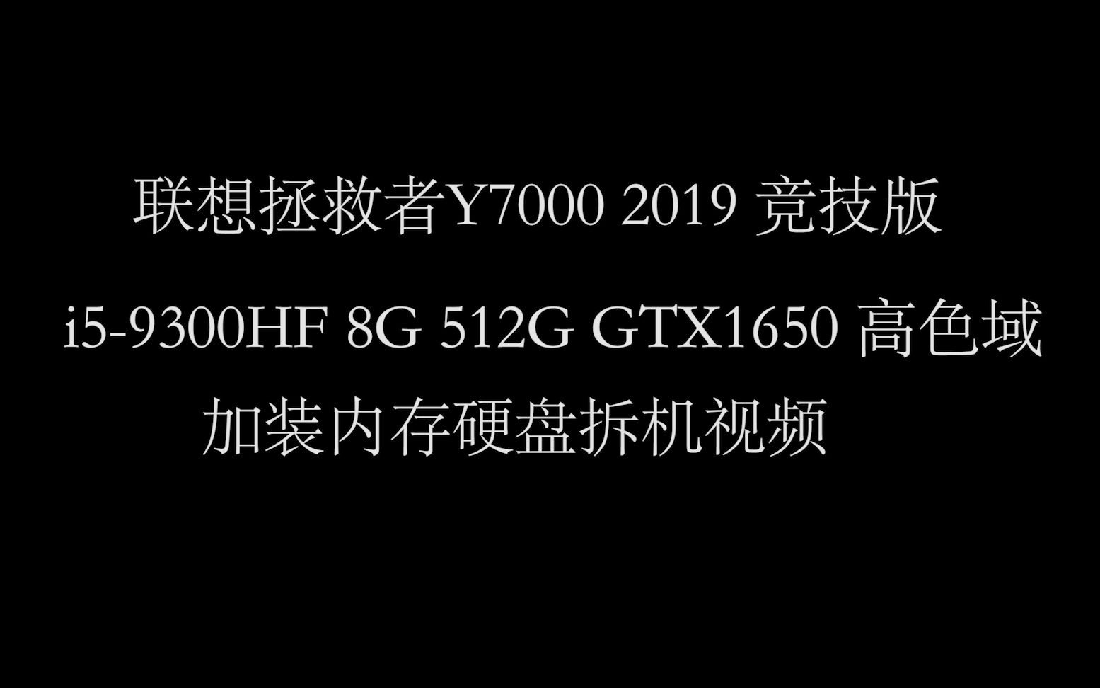 ...竞技版 i5-9300HF 8G 512G GTX1650 高色域 加装内存硬盘 拆机视频