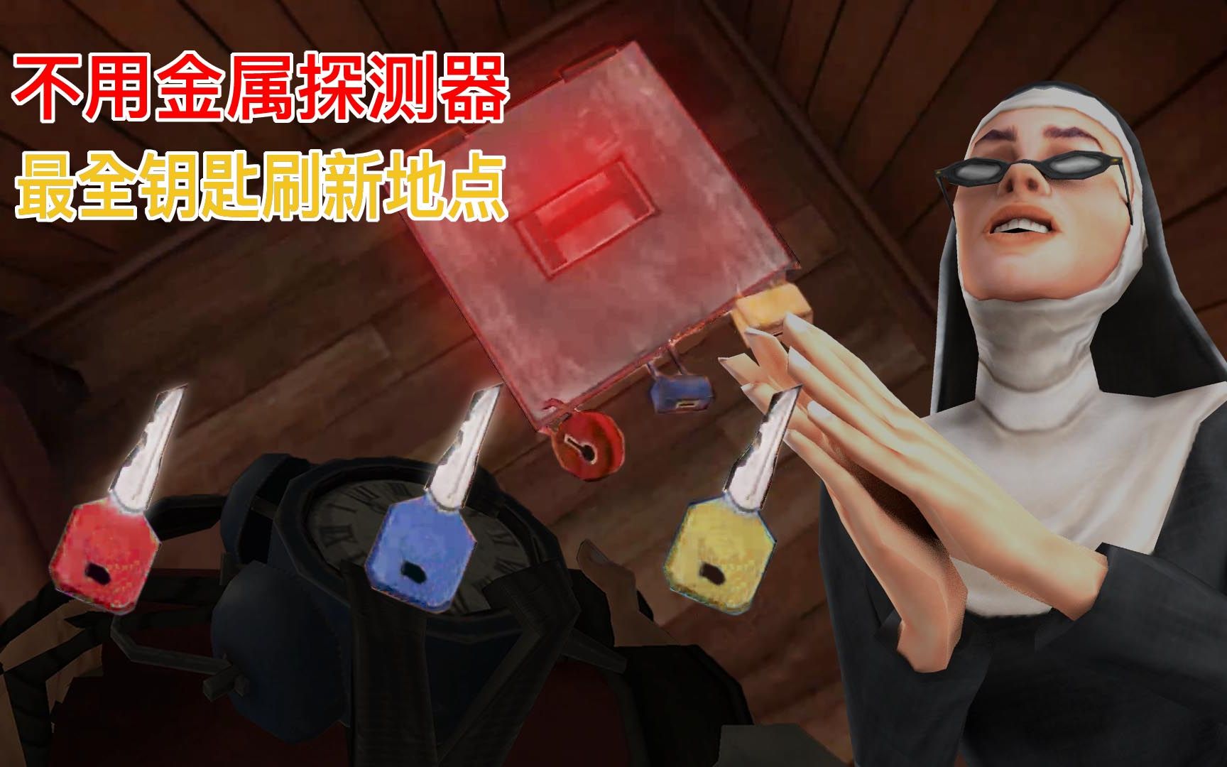 邪恶修女2不用金属探测器,3把钥匙最全解析,这个技巧学会了吗