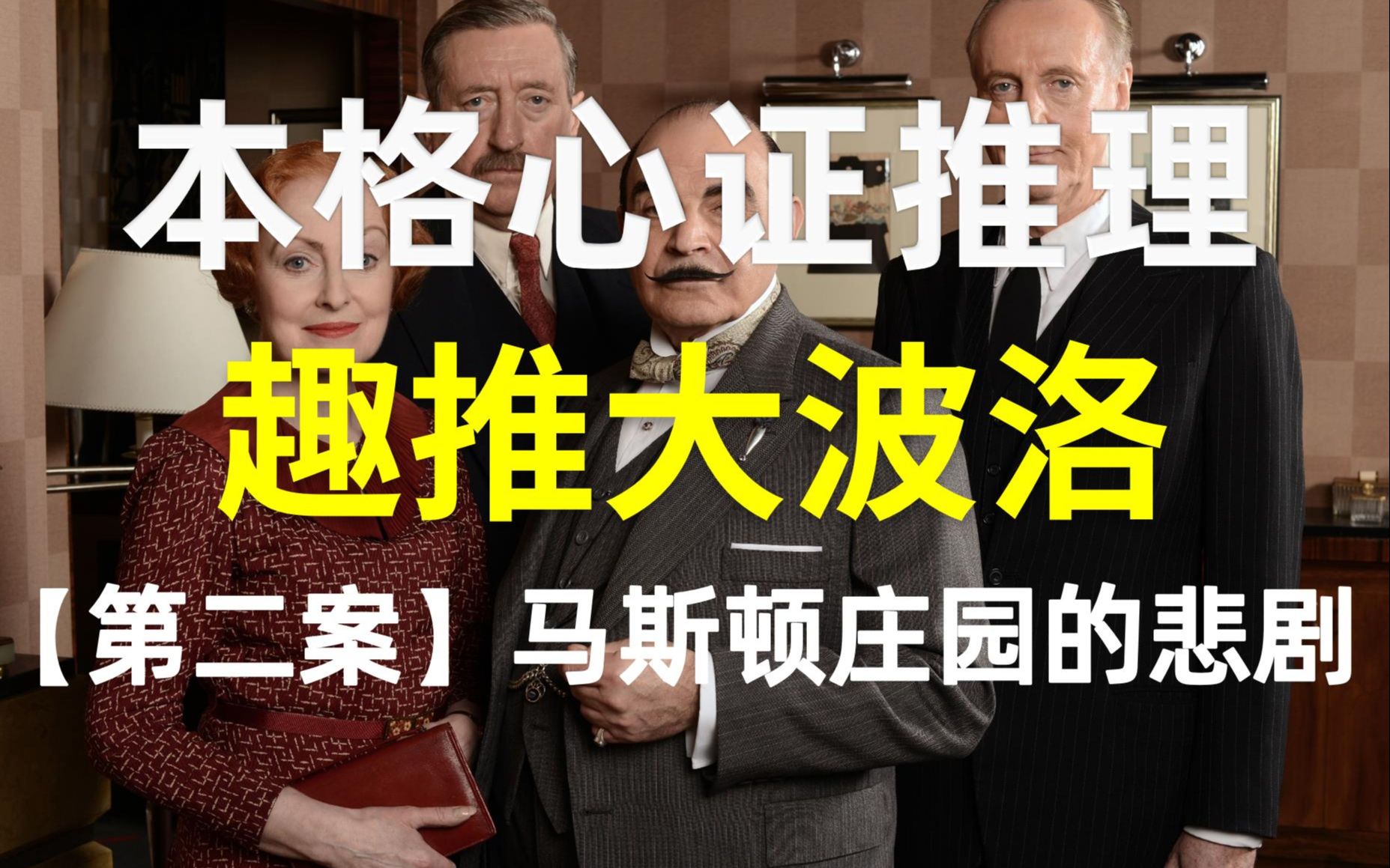 【趣推大波洛】经典的“柯南凶手三选一”你能找出凶手吗?《马斯顿...