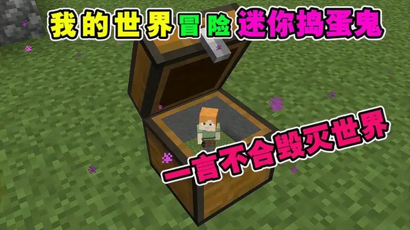 我的世界:迷你捣蛋王!一言不合就引爆世界!
