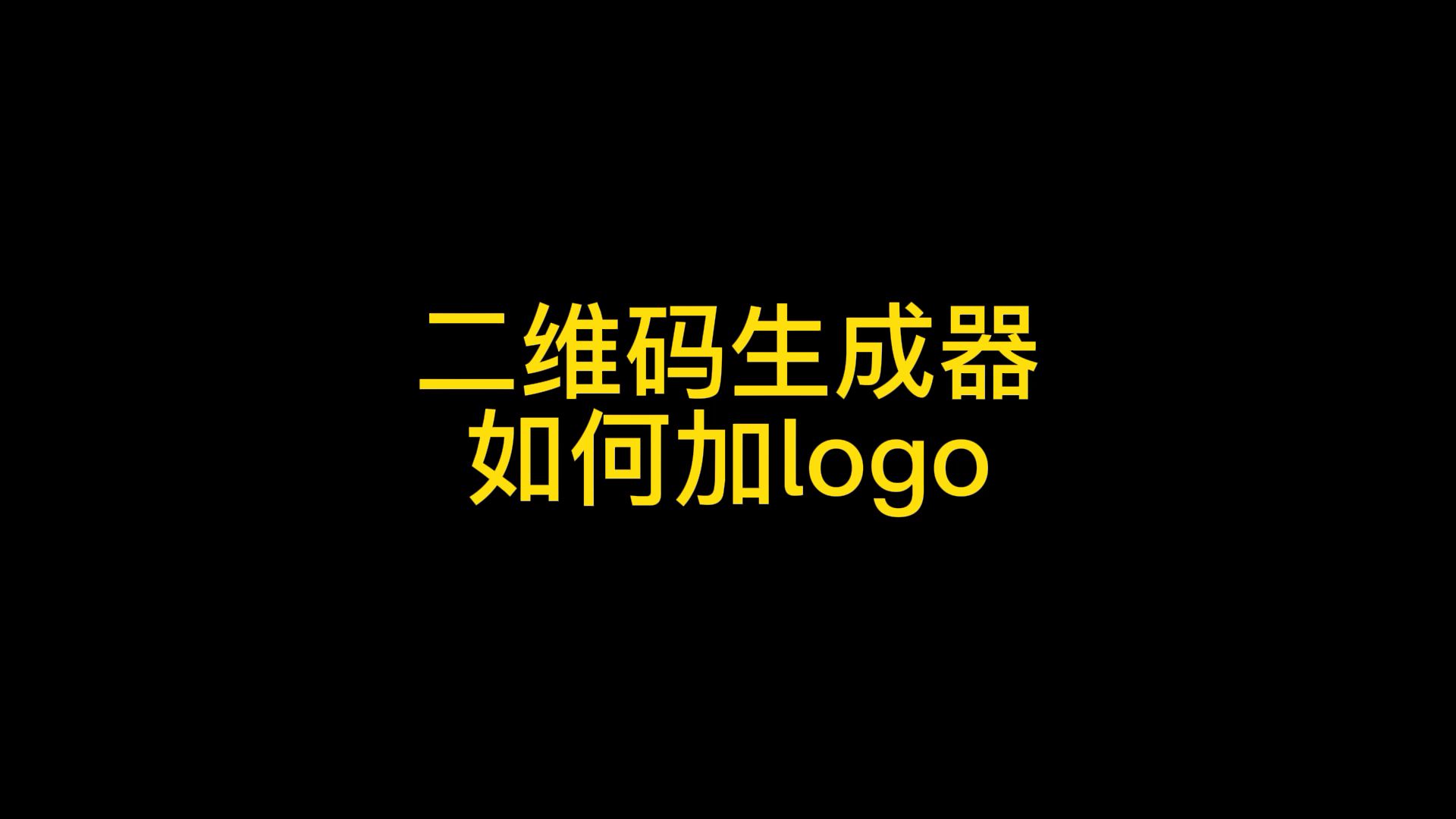 公众号二维码怎么加logo,使用乔拓云二维码生成器,轻松添加