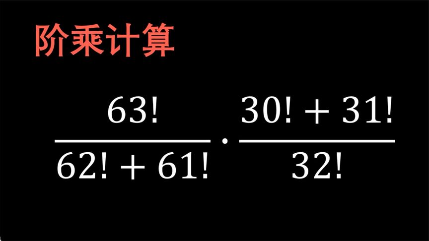 看似复杂的简单阶乘计算