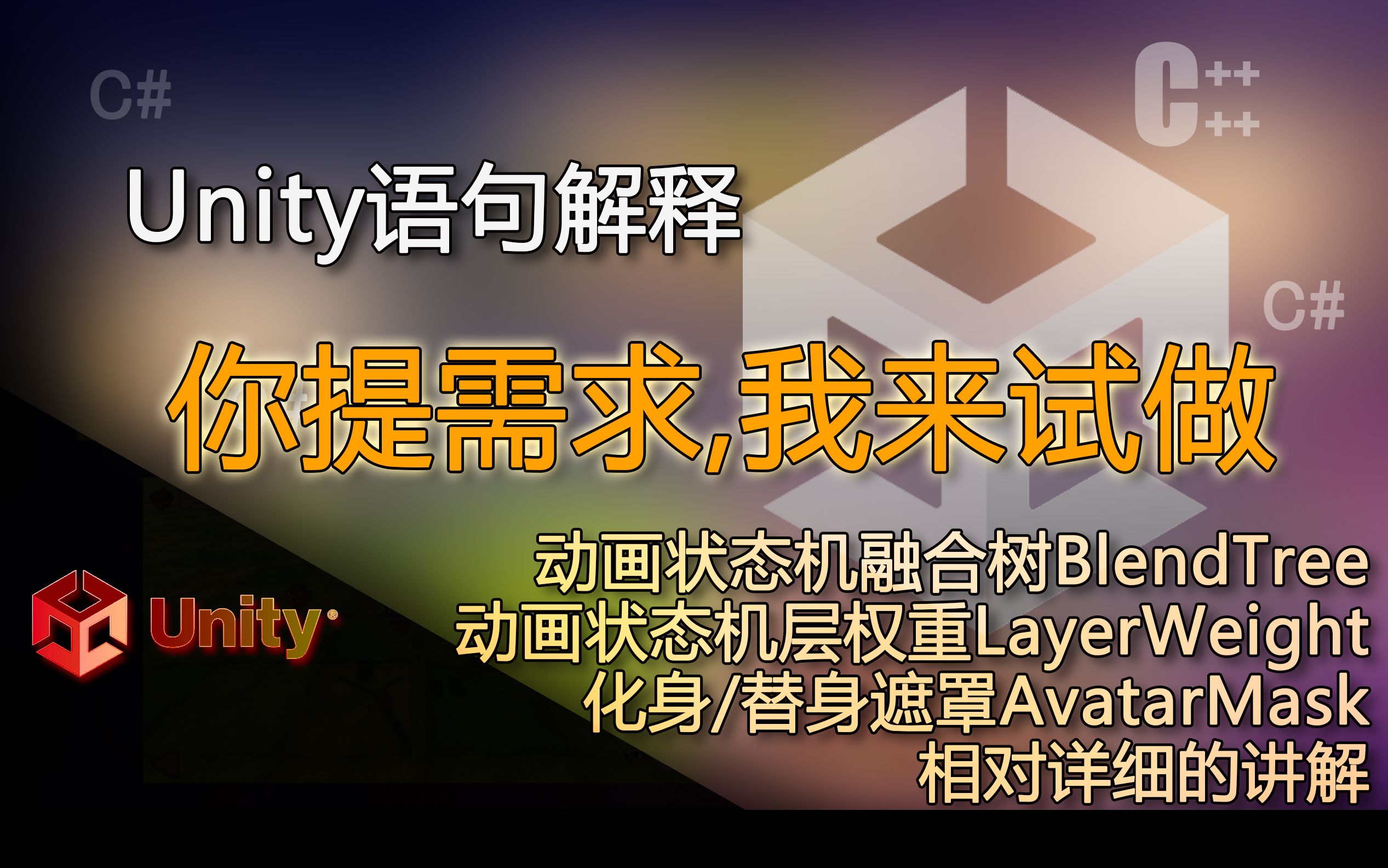 unity语句解释 动画状态机融合树BlendTree、层权重LayerWeight和...