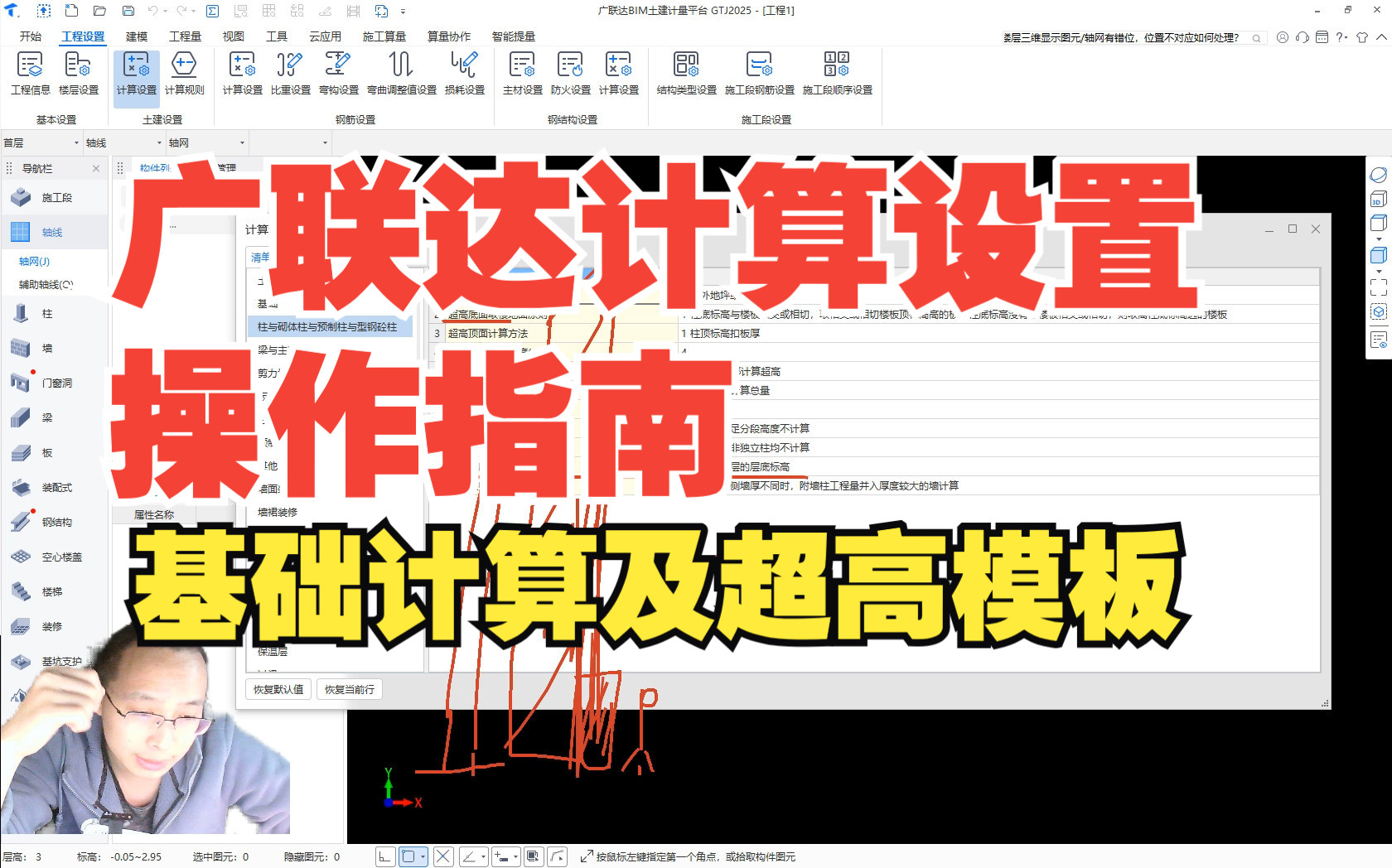 广联达计算设置,基础计算及超高模板