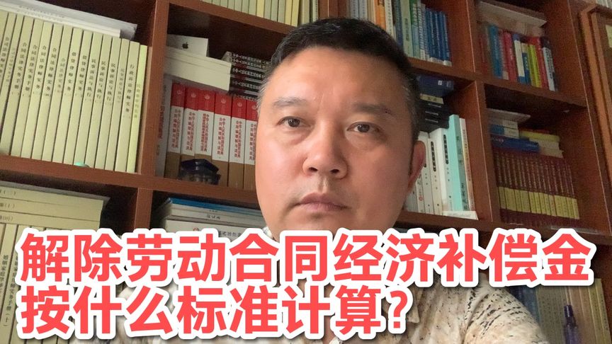 解除劳动合同经济补偿金按什么标准计算?