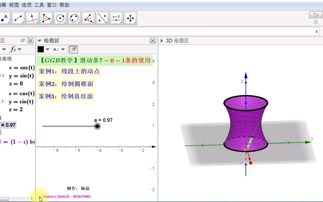 【GGB教学】滑动条7-0-1条的使用