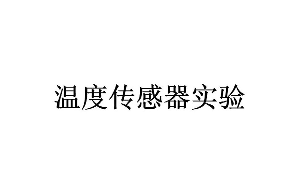 温度传感器实验