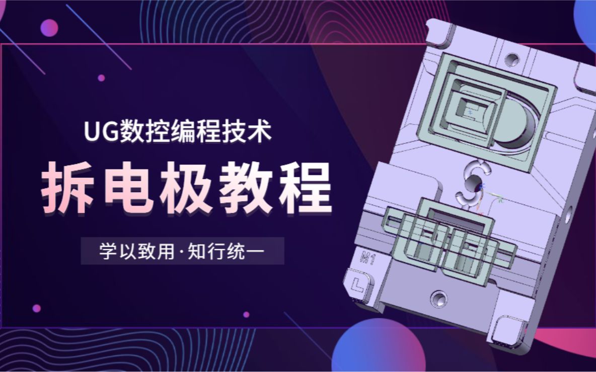 【UG拆电极教学课程】第五课 拆电极技巧分享