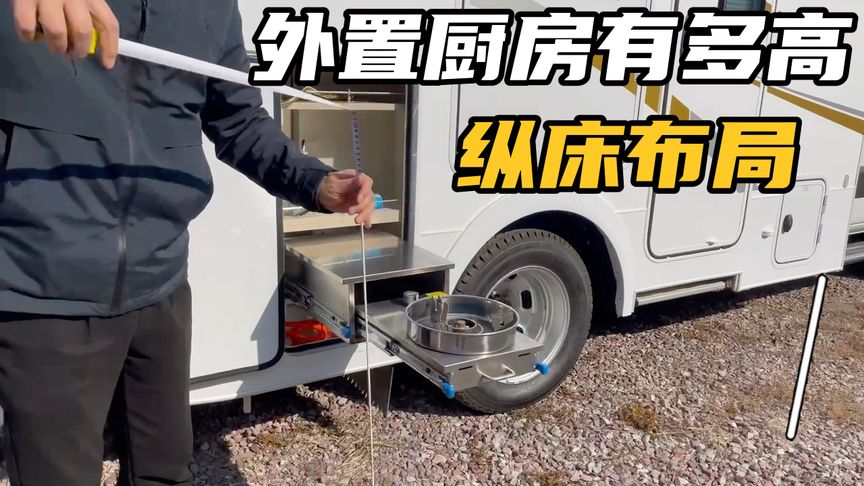 房车爆炒?来看我们这款经典纵床布局外置厨房设计,高度,空间!