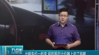 出租车价一秒变 前的哥在计价器上动了手脚 九点半 150925