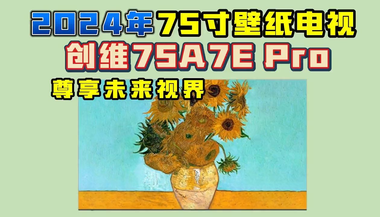 创维最新壁纸电视75寸A7E PRO,优缺点一次说清楚!