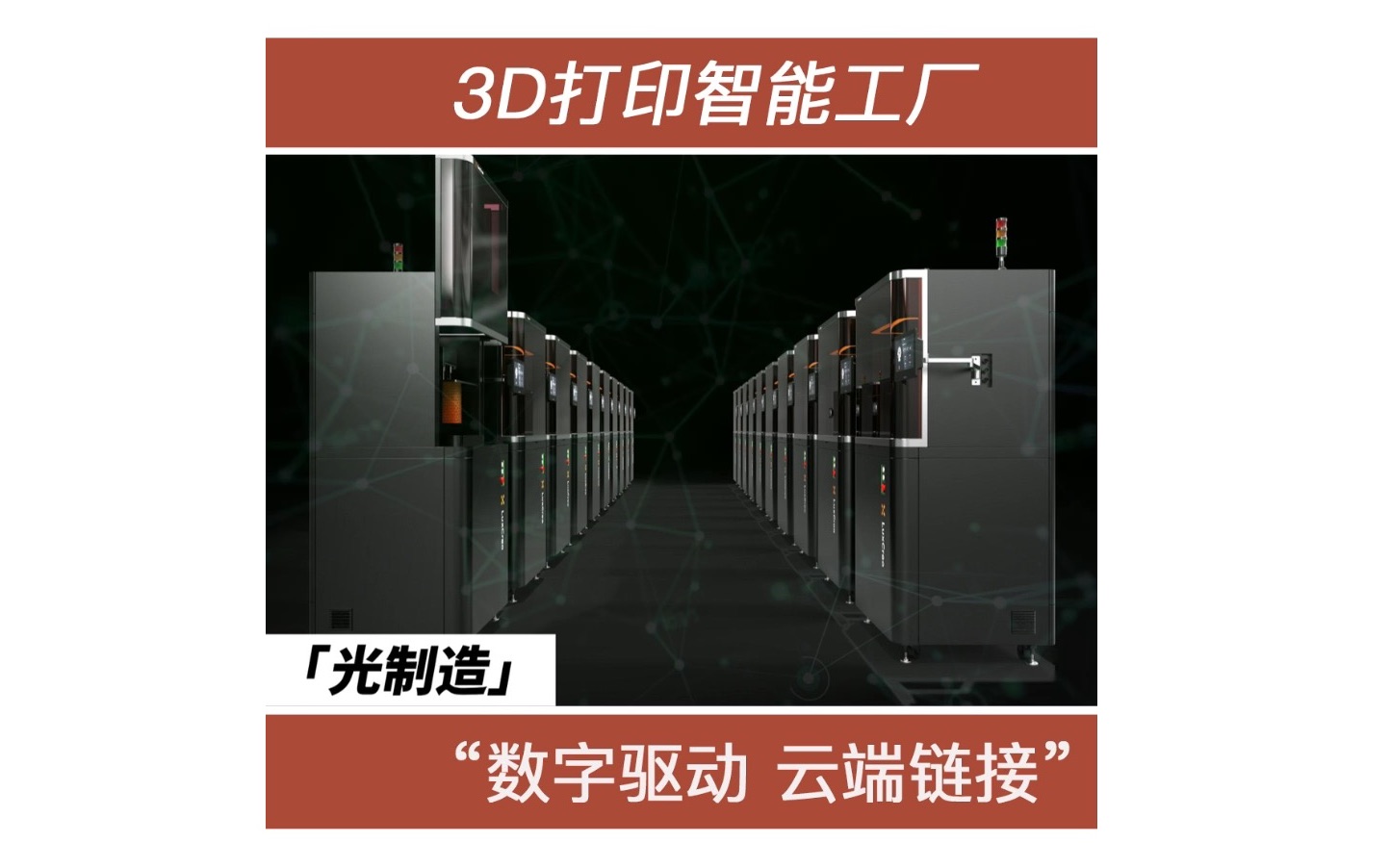 一键穿越清锋3D打印智能工厂!数字驱动、云端链接、离散制造、低碳...