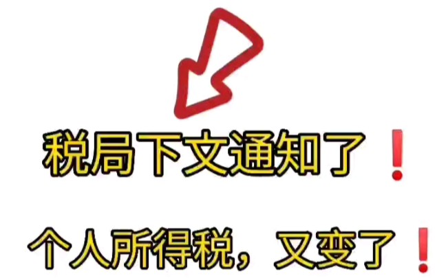 个人所得税变了,10月1日开始执行,最新个税税率表以及怎么计算申报的...